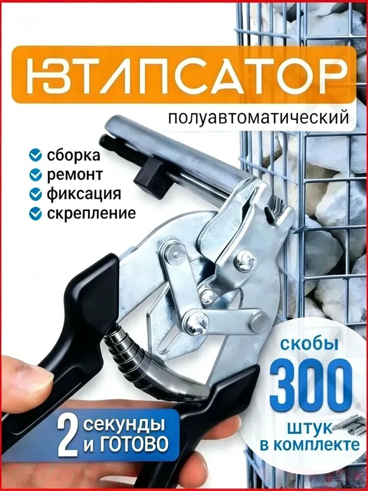 Клипсатор полуавтоматический для клеток, забора, колбасы + скобы 300 шт