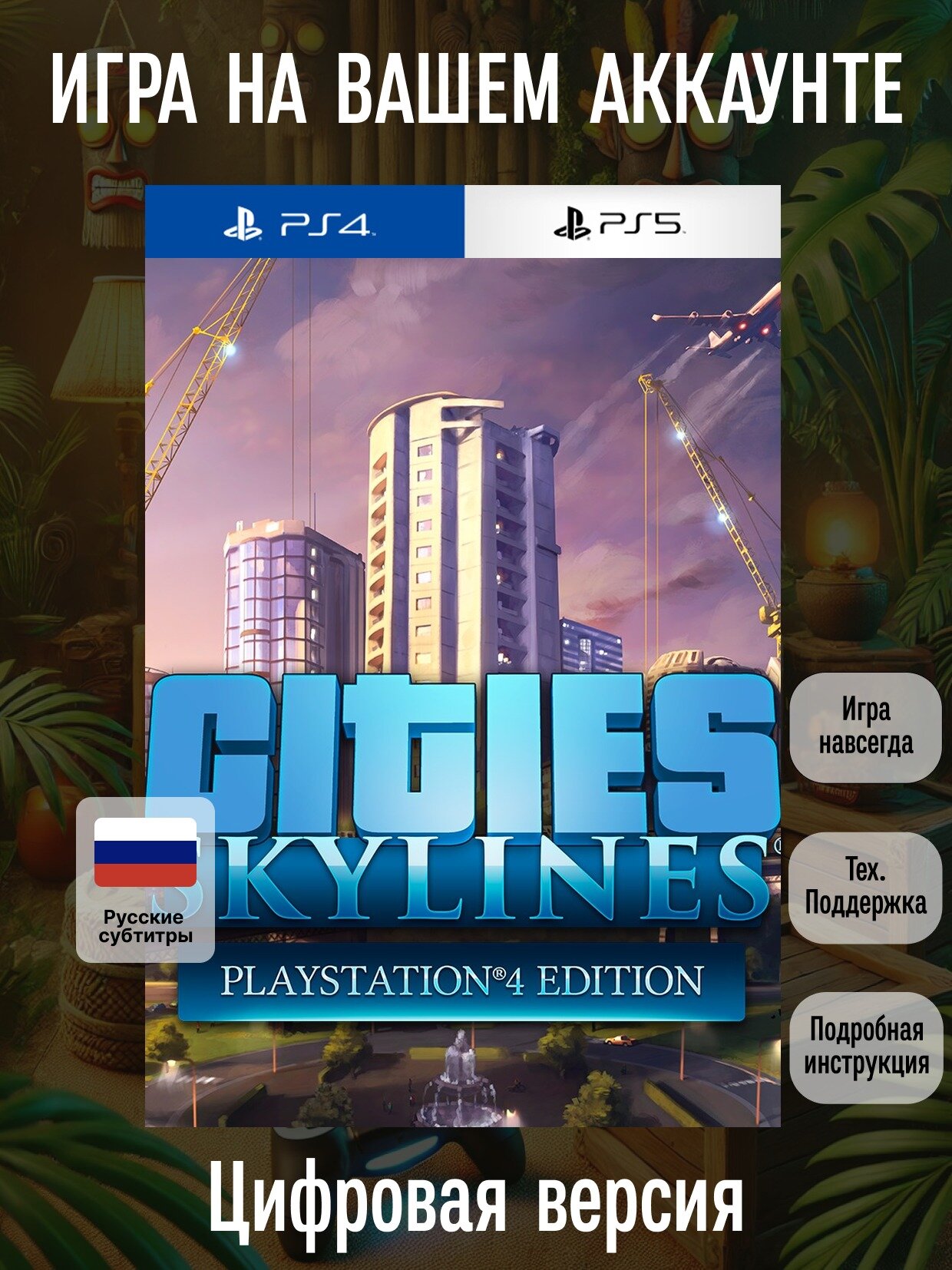 Cities: Skylines | PS4 | Имитация | Цифровая версия