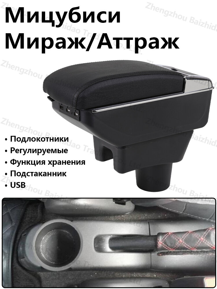 Подлокотник для Мицубиси Мираж/Аттраж 2013-2026, регулируемый, экокожа, USB и подстаканники, сверление не требуется