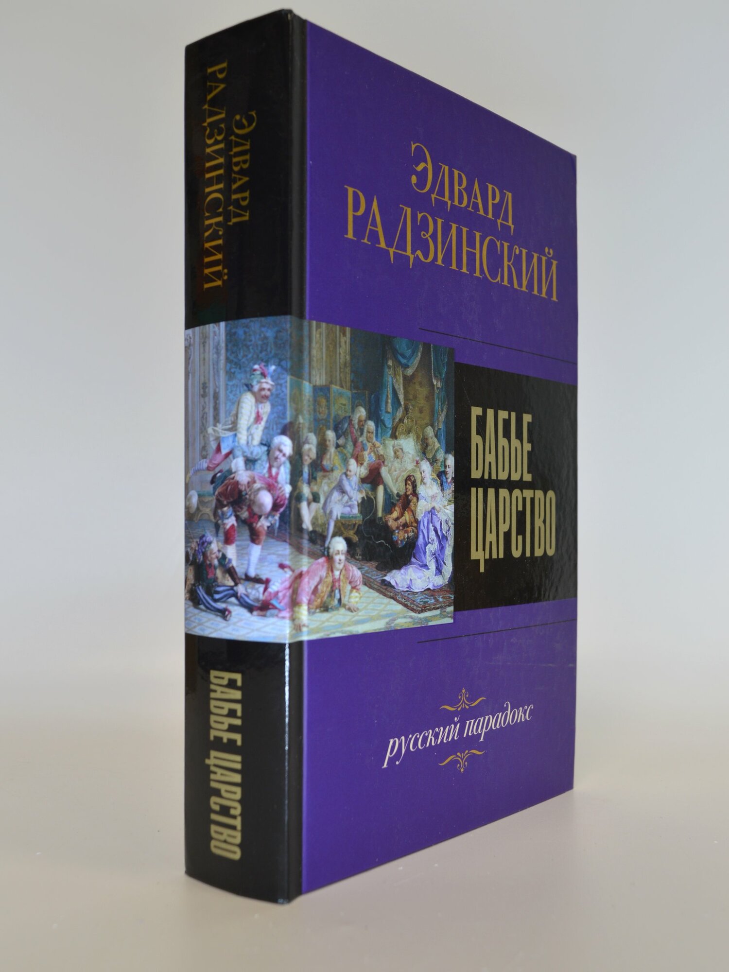 Бабье царство. Русский парадокс. Эдвард Радзинский. Букинистическая книга в отличном состоянии.