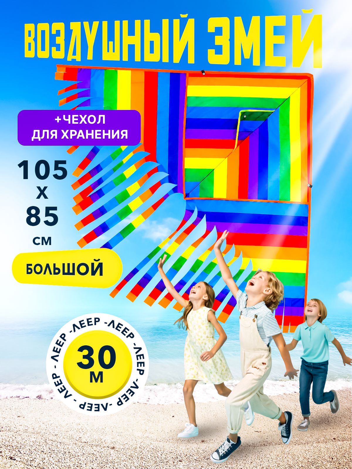 Воздушный змей "Полосатик" для детей с леской 30м, 1шт, Smart Toy