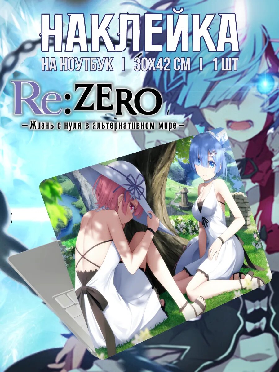 Наклейка на ноутбук аниме Re Zero Ре Зеро