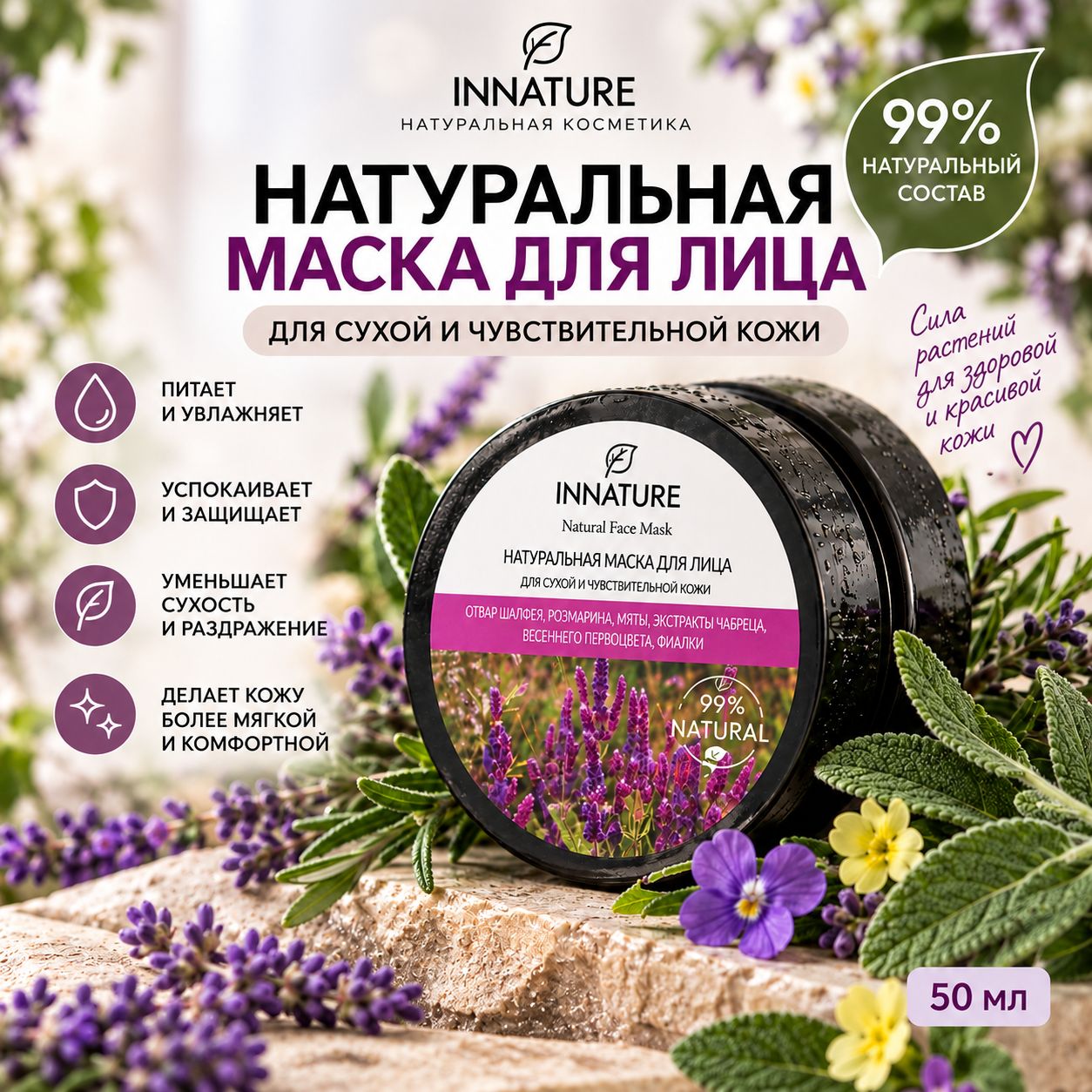 Маска для лица INNATURE натуральная для сухой и чувствительной кожи, увлажняющая и питательная, 50 мл