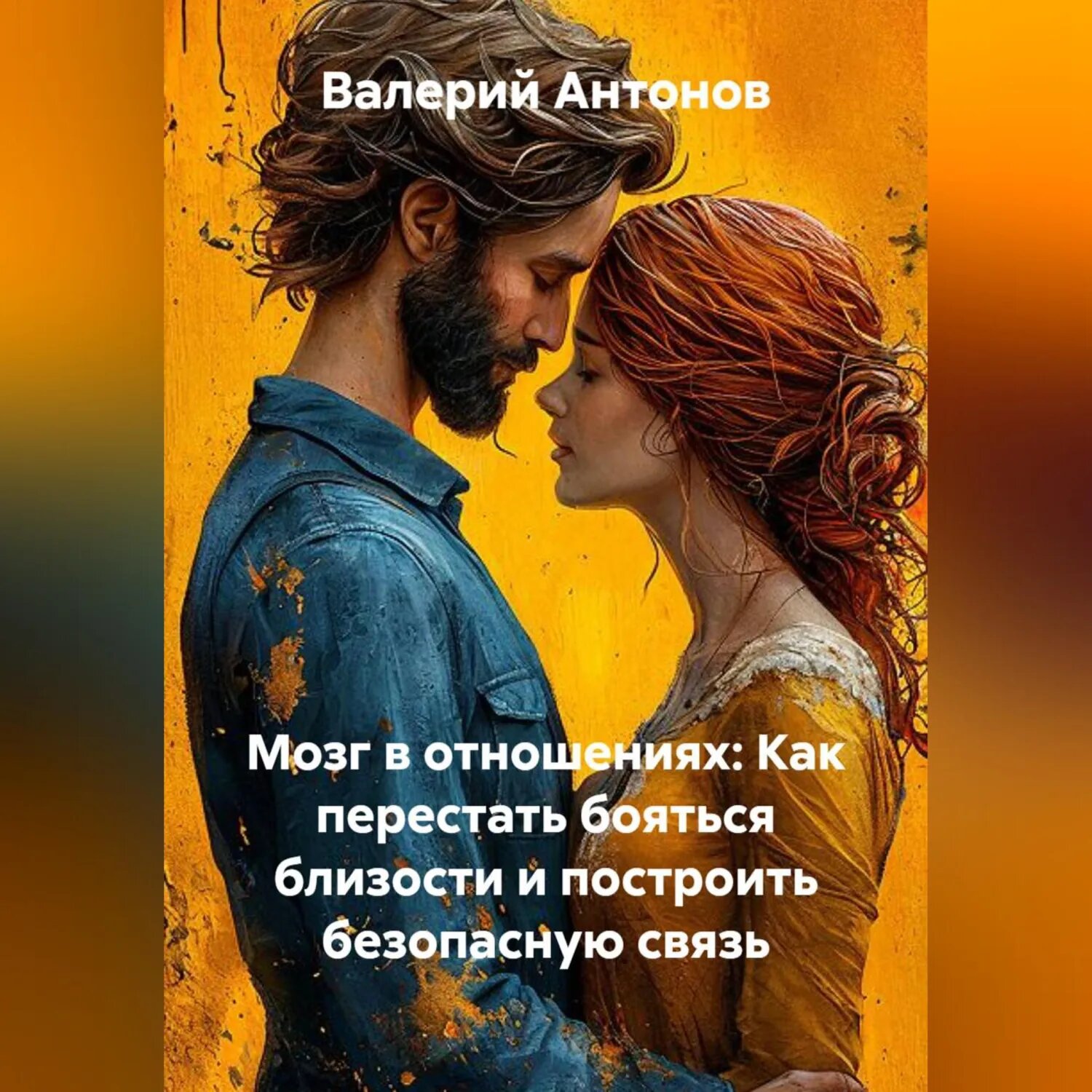 Мозг в отношениях: Как перестать бояться близости и построить безопасную связь [Аудиокнига]