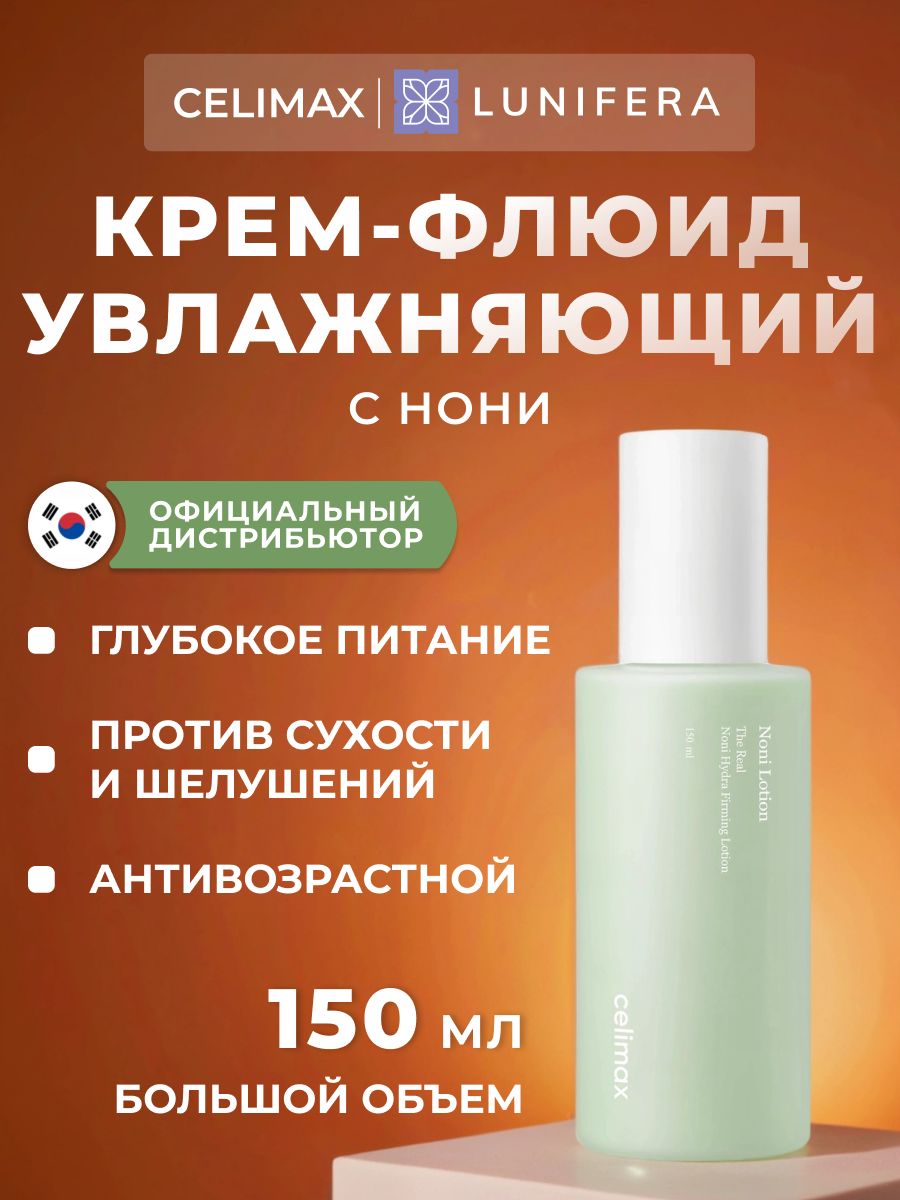 Celimax крем-лосьон для лица увлажняющий с экстрактом нони 42% The Real Noni Hydra Firming Lotion, 150 мл, Корея, антивозрастной лифтинг эффект Lunifera
