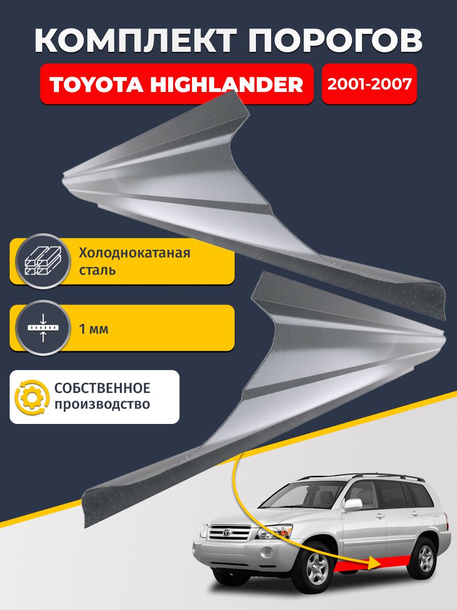 Ремонтные пороги комплект (2 шт.), для Toyota Highlander 1 2001-2007, холоднокатаная сталь 1 мм (Тойота Хайлэндер), порог автомобильный, стандартный. Кузовной ремонт.