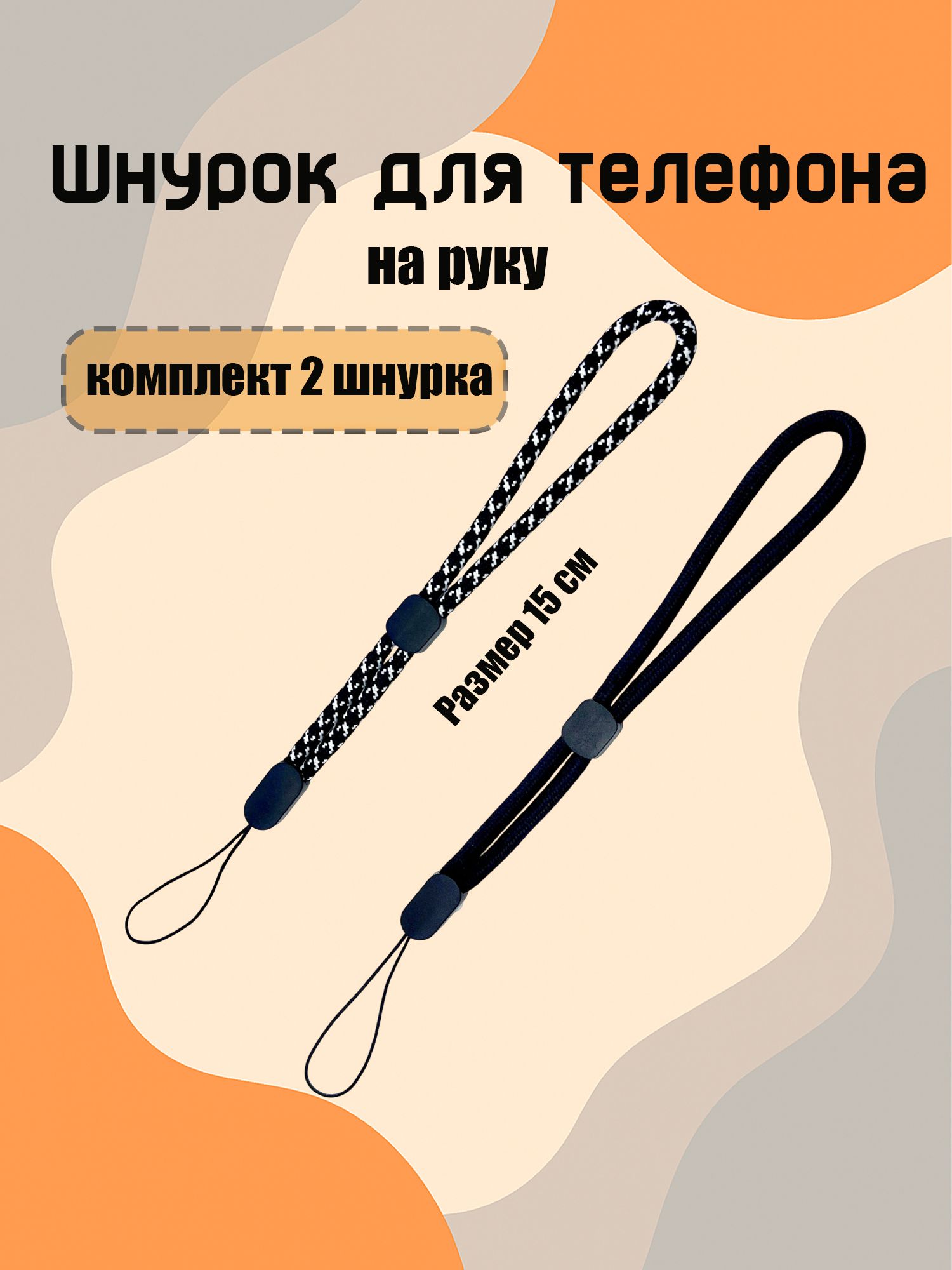 Шнурок на руку, для ключей , для телефона, для брелка, универсальный 15 см, черный и черно-белый, 2шт