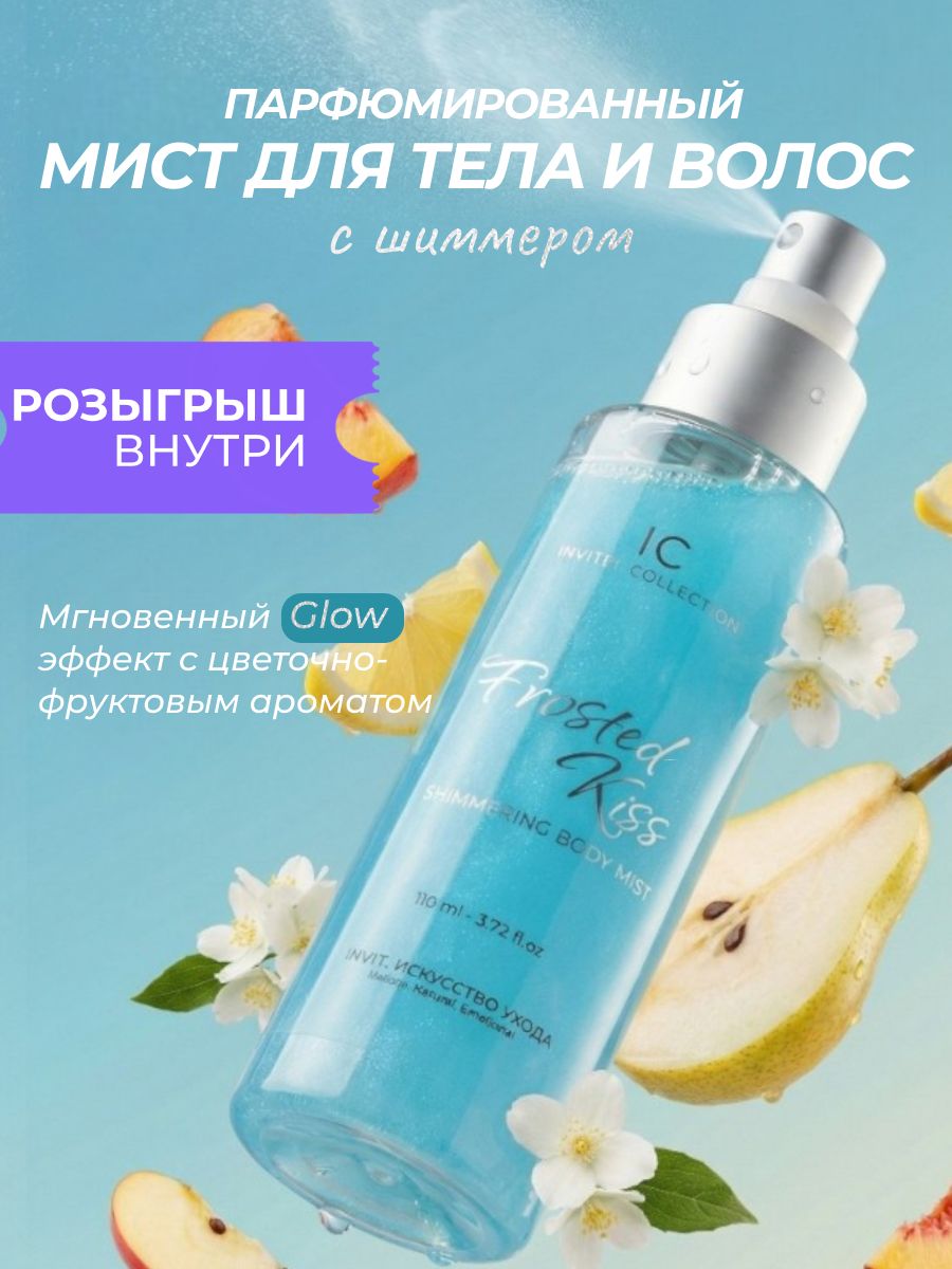 INVIT Спрей для тела и волос, парфюмированный мист с шиммером, косметическое средство для ухода за волосами и кожей гол