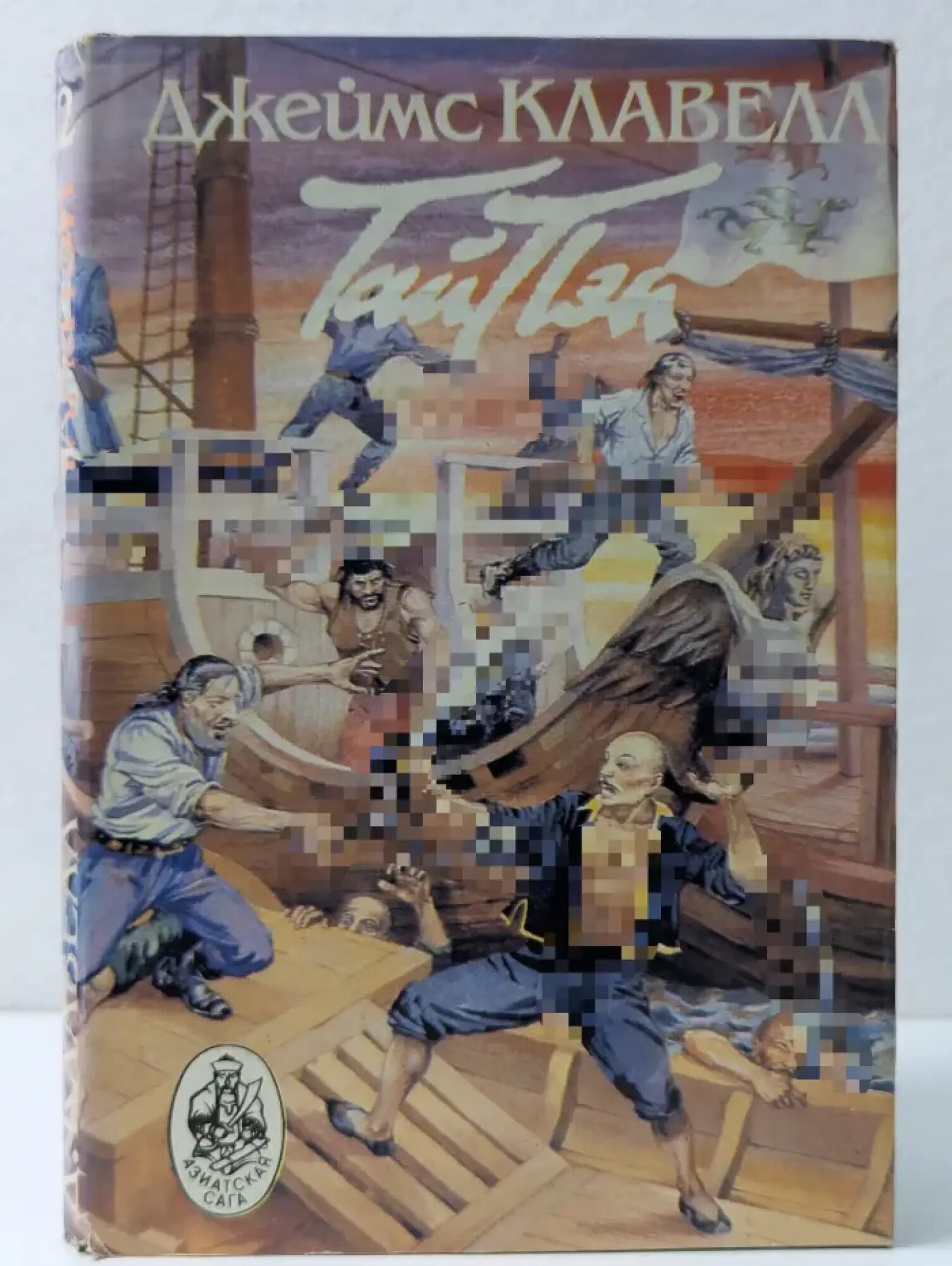 Тай-Пэн. Роман о Гонконге. Книга 2 Клавелл Джеймс 1993