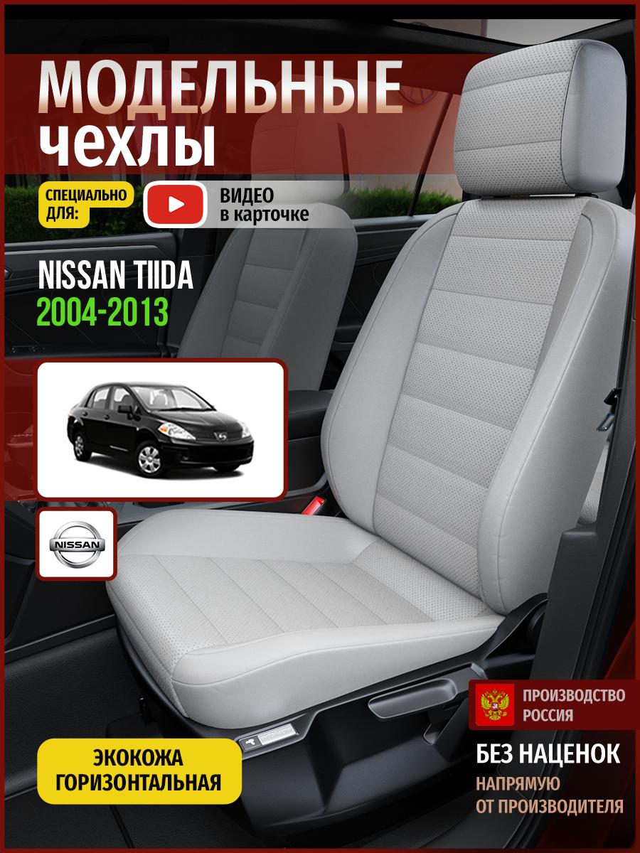Чехлы Ниссан Тиида (Nissan Tiida) 2004-2013 1 хэтчбек Экокожа Светло-Серый 4752AV875FT Чехлы. ру