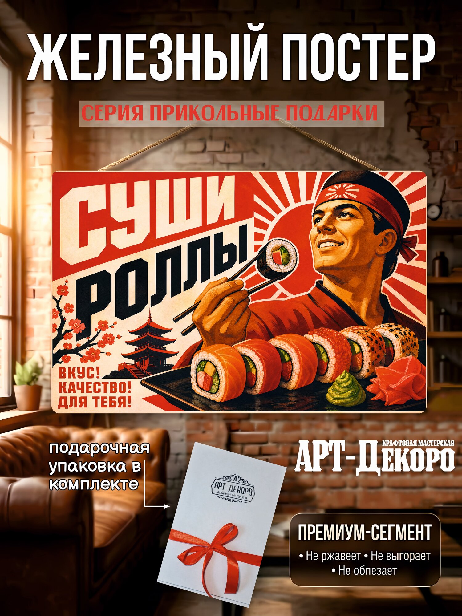 Суши роллы табличка железная рекламная 20*30 см. шнур-подвес в комплекте