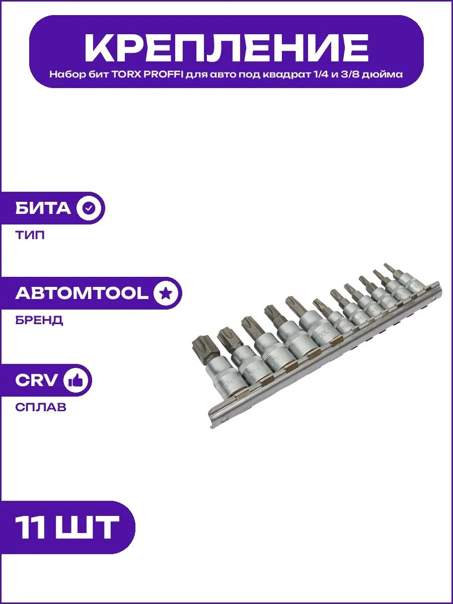 Головки биты TORX PROFFI T10-T60 сталь CrV квадрат 1/4 и 3/8