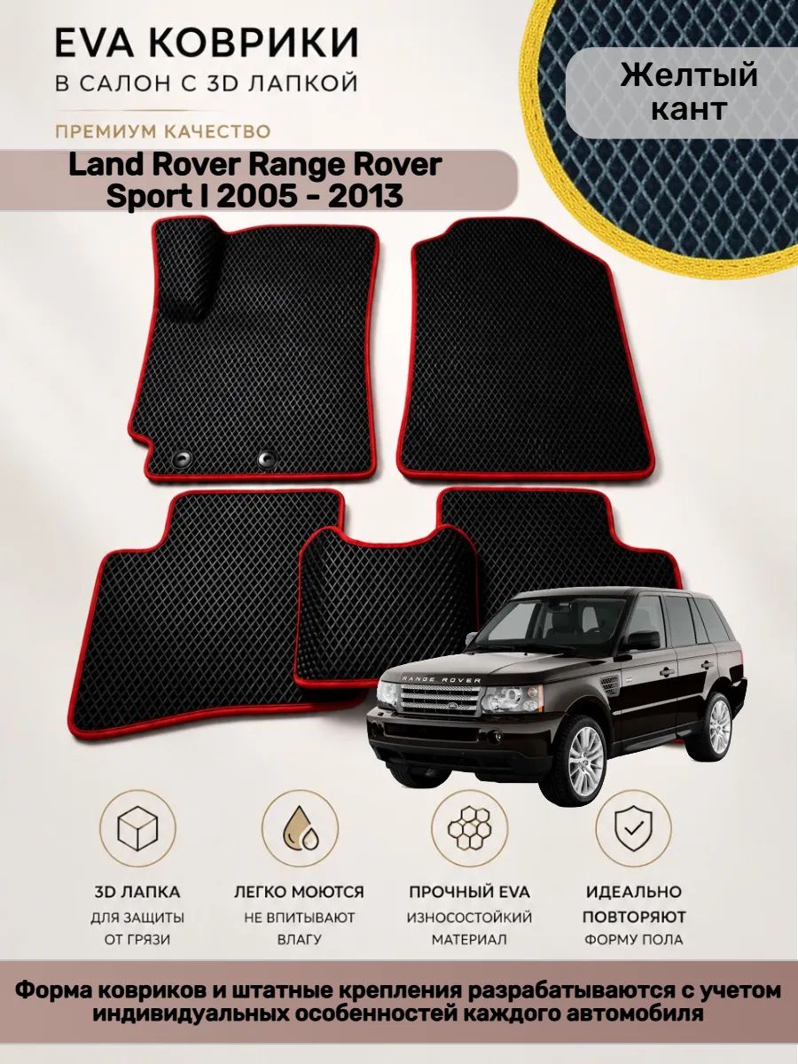 EVA коврики с 3D лапкой Land Rover Range Rover Sport 1 Ренж