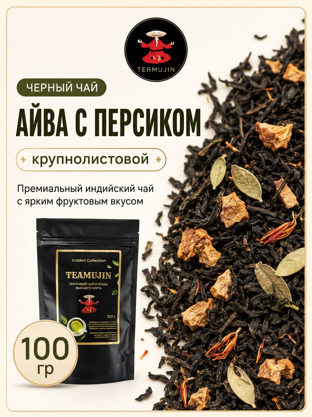 Чай персик айва черный крупнолистовой TEAMUJIN, Премиум индийский, 100 гр