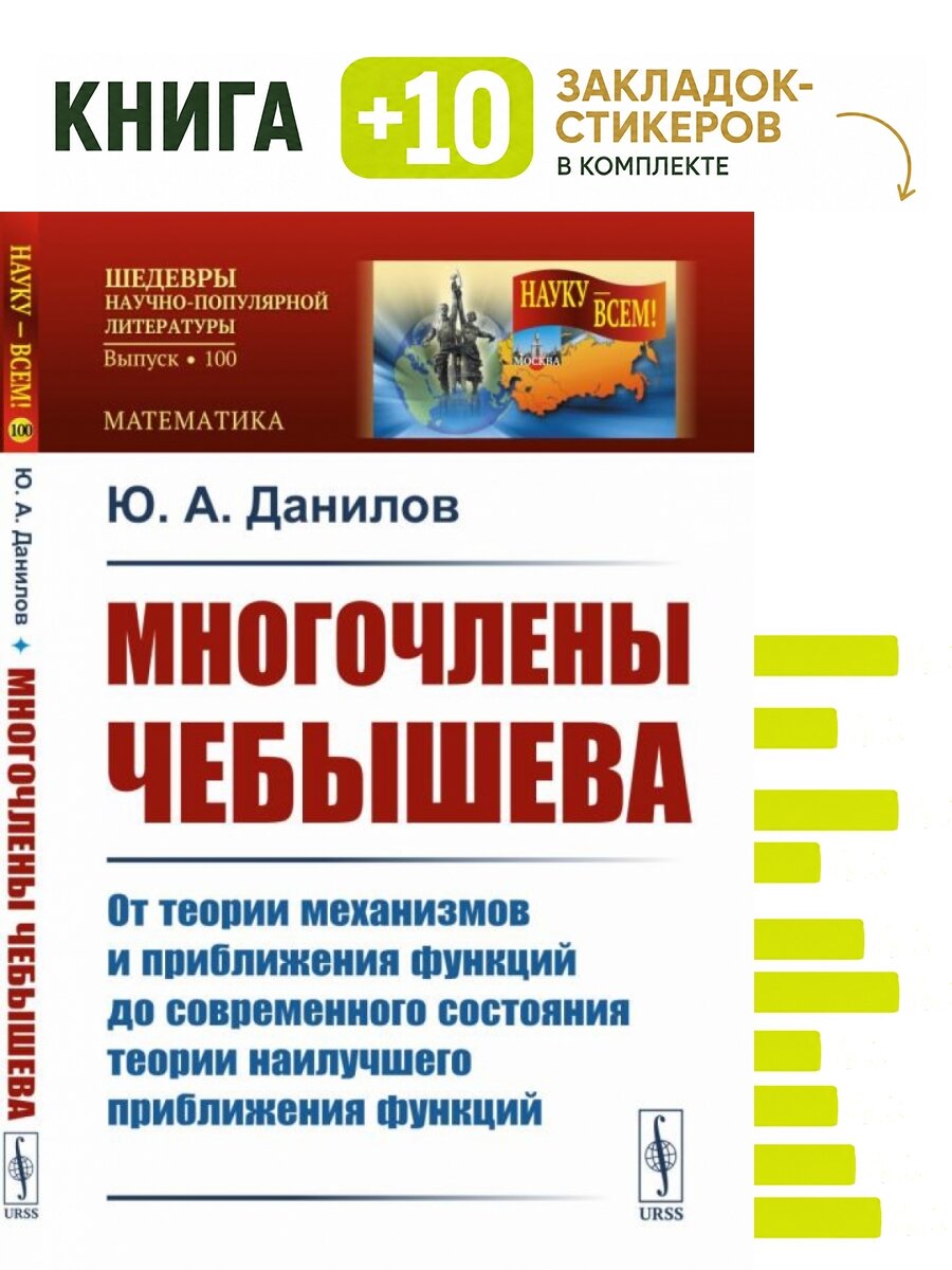 Многочлены Чебышева: От теории механизмов и приближения функций до современного состояния теории наилучшего приближения функций. Комплект: книга + 10 закладок-стикеров