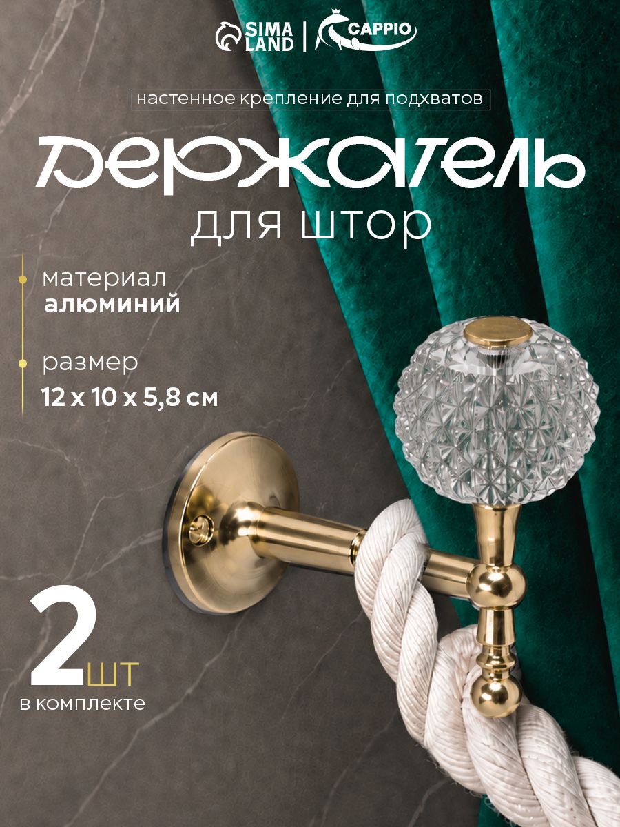 Крючок - держатель для штор CAPPIO KS055, цвет золото, 2 шт.