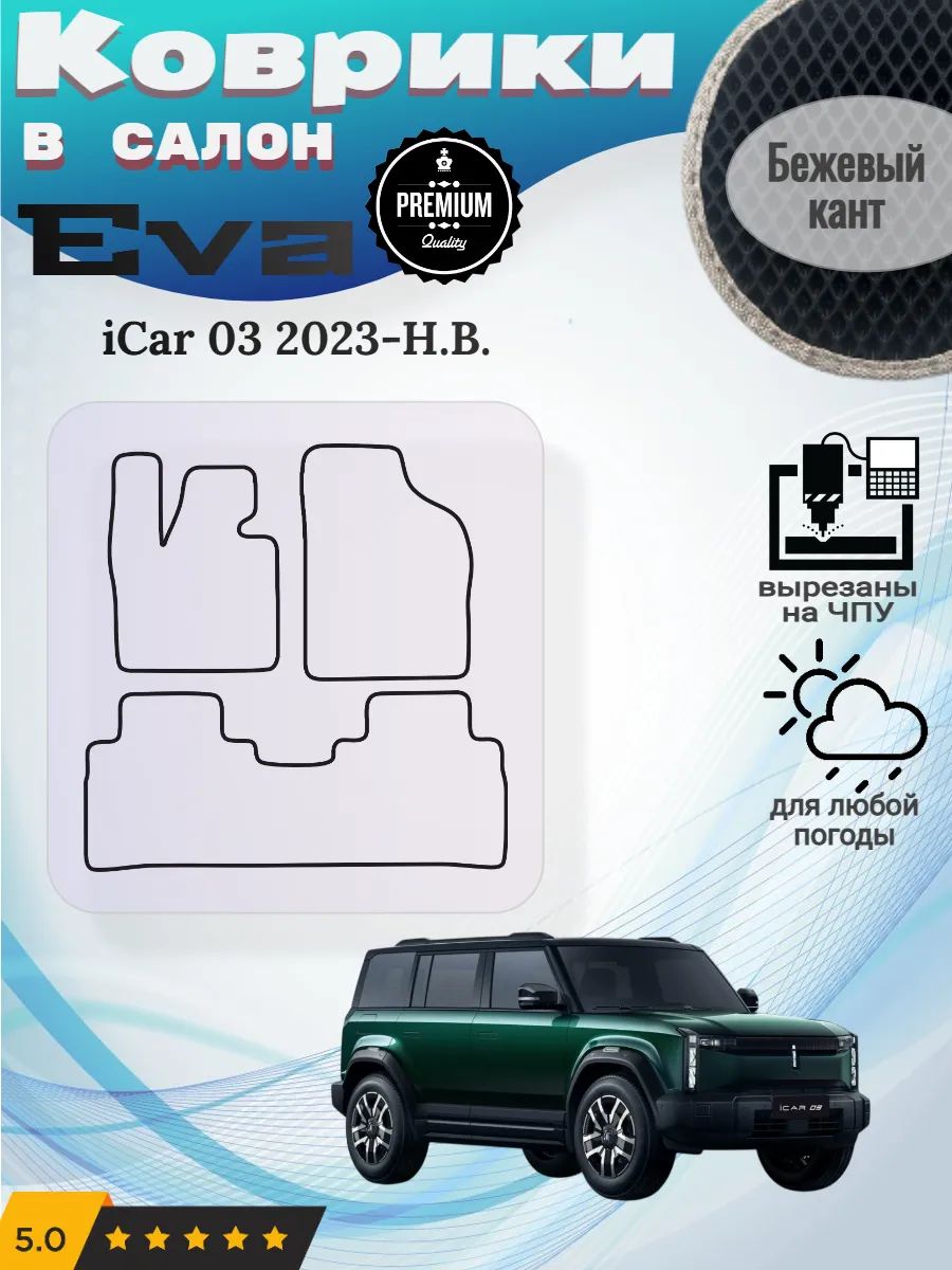 EVA коврики iCar 03 2023-Н. В. айКар