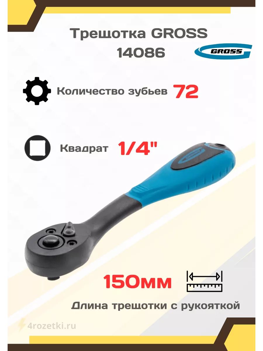 Ключ трещотка для головок 1 4