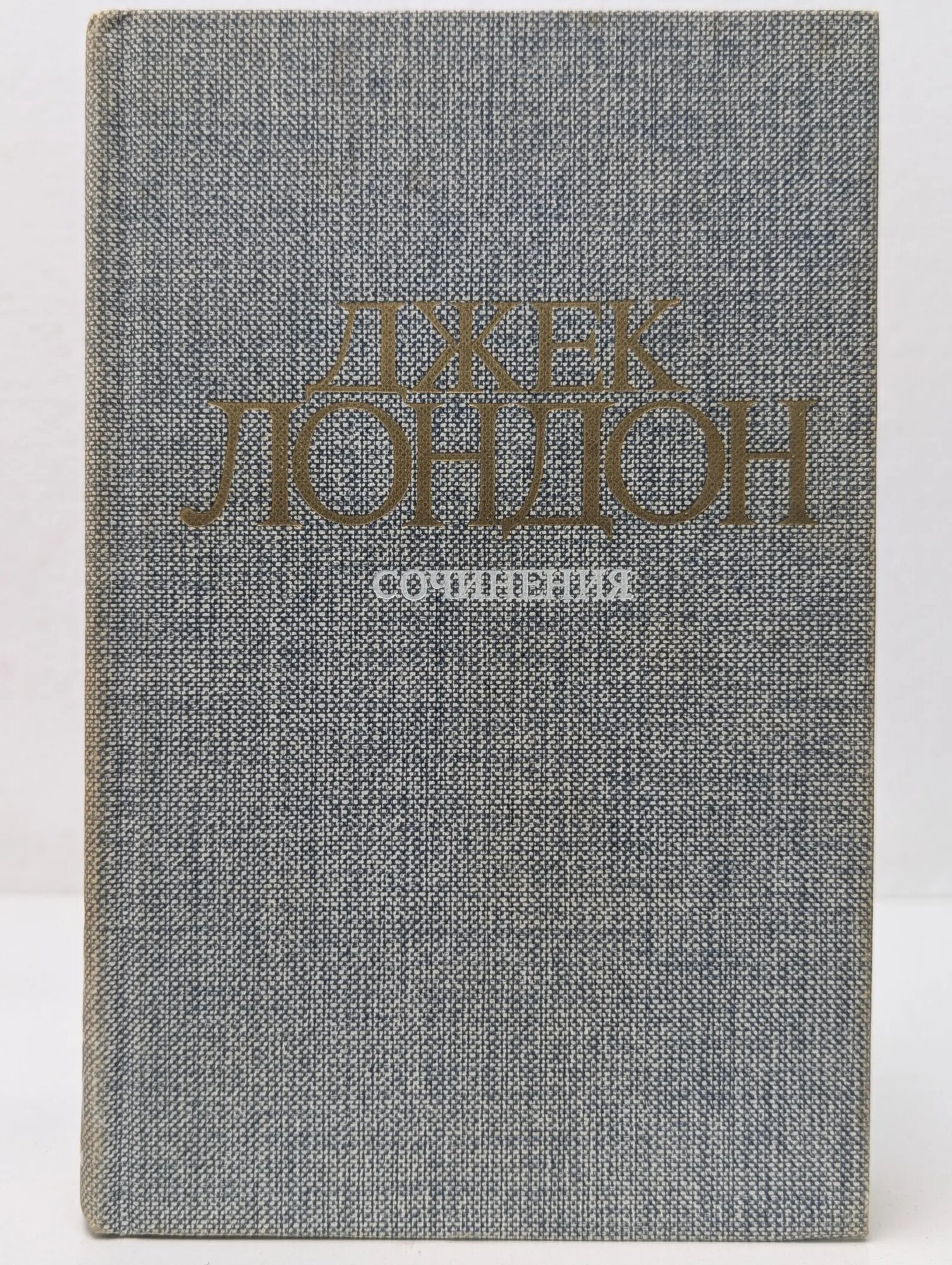 Джек Лондон. Смок Беллью Лондон Джек 1984