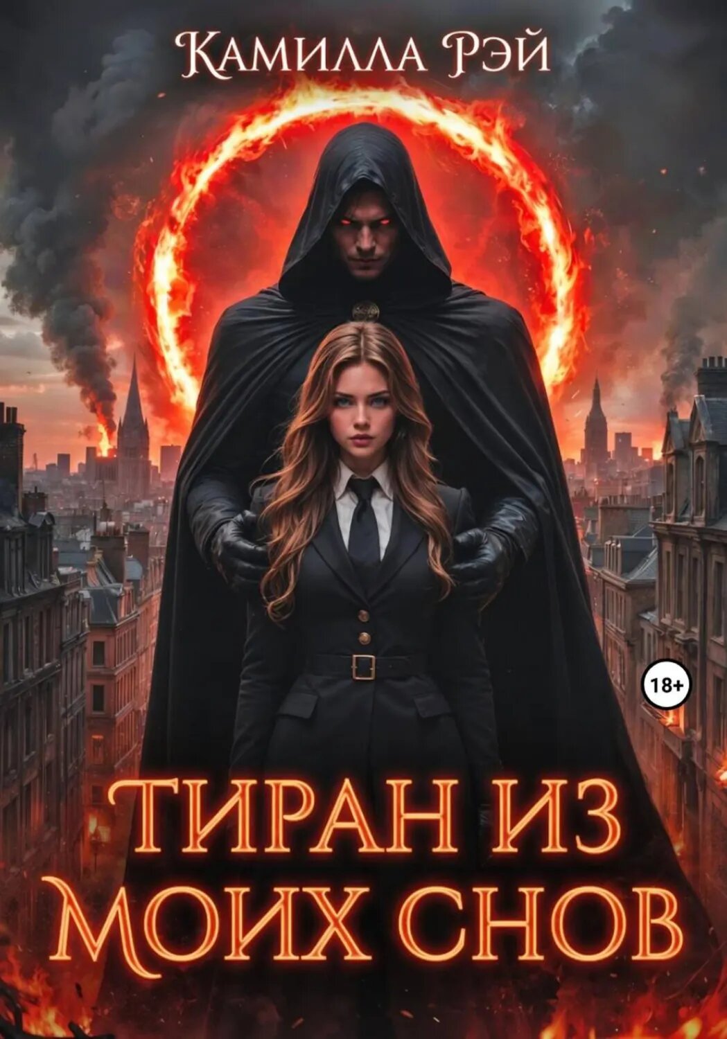 Тиран из моих снов [Цифровая книга]