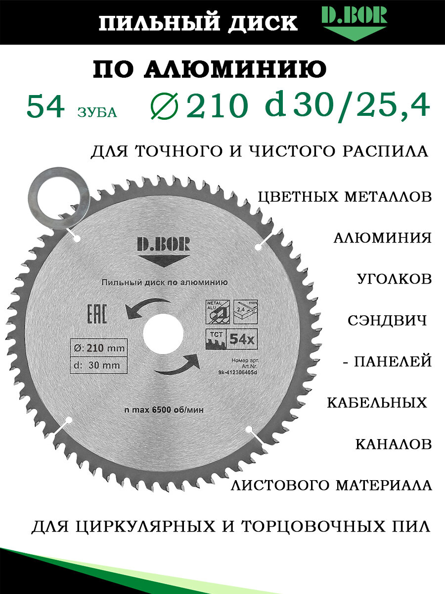 Диск пильный по алюминию, 210 мм /посадка 30(25,4)мм /Z54 зуба, D.BOR