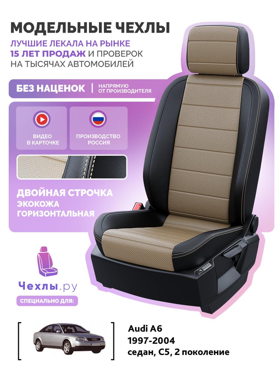 Чехлы Ауди А6 (Audi А6) 1997-2004 2 C5 седан, универсал Экокожа Темно-Бежевый 5147AV136FT2 Чехлы. ру