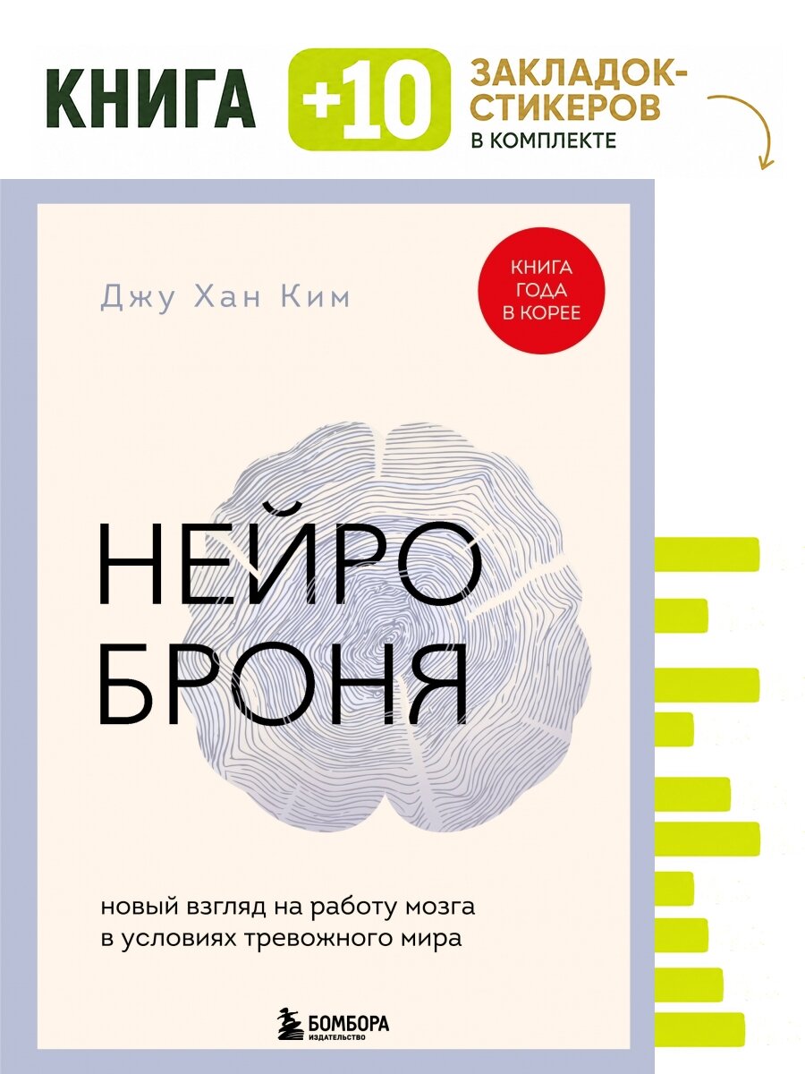 Нейроброня. Новый взгляд на работу мозга в условиях тревожного мира. Комплект: книга + 10 закладок-стикеров