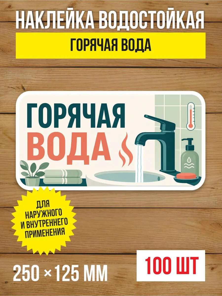 Наклейка «Горячая вода» виниловая, 250х125 мм, 100 шт