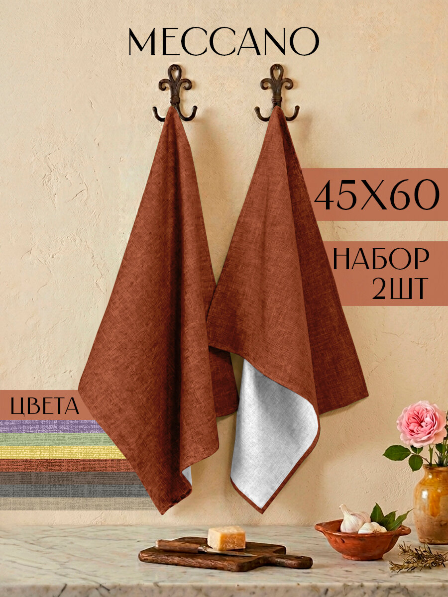 Полотенце кухонное 45х60, набор 2 шт, хлопок, рогожка, набор подарочный