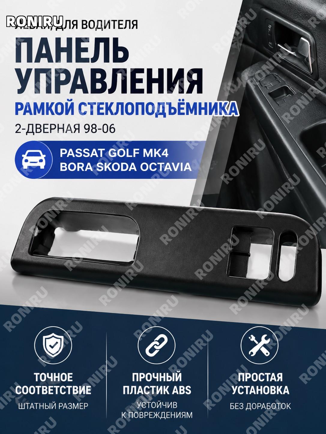 Панель управления рамкой стеклоподъемника, левая водительская для Passat Golf MK4 Bora Skoda Octavia, 2-дверная