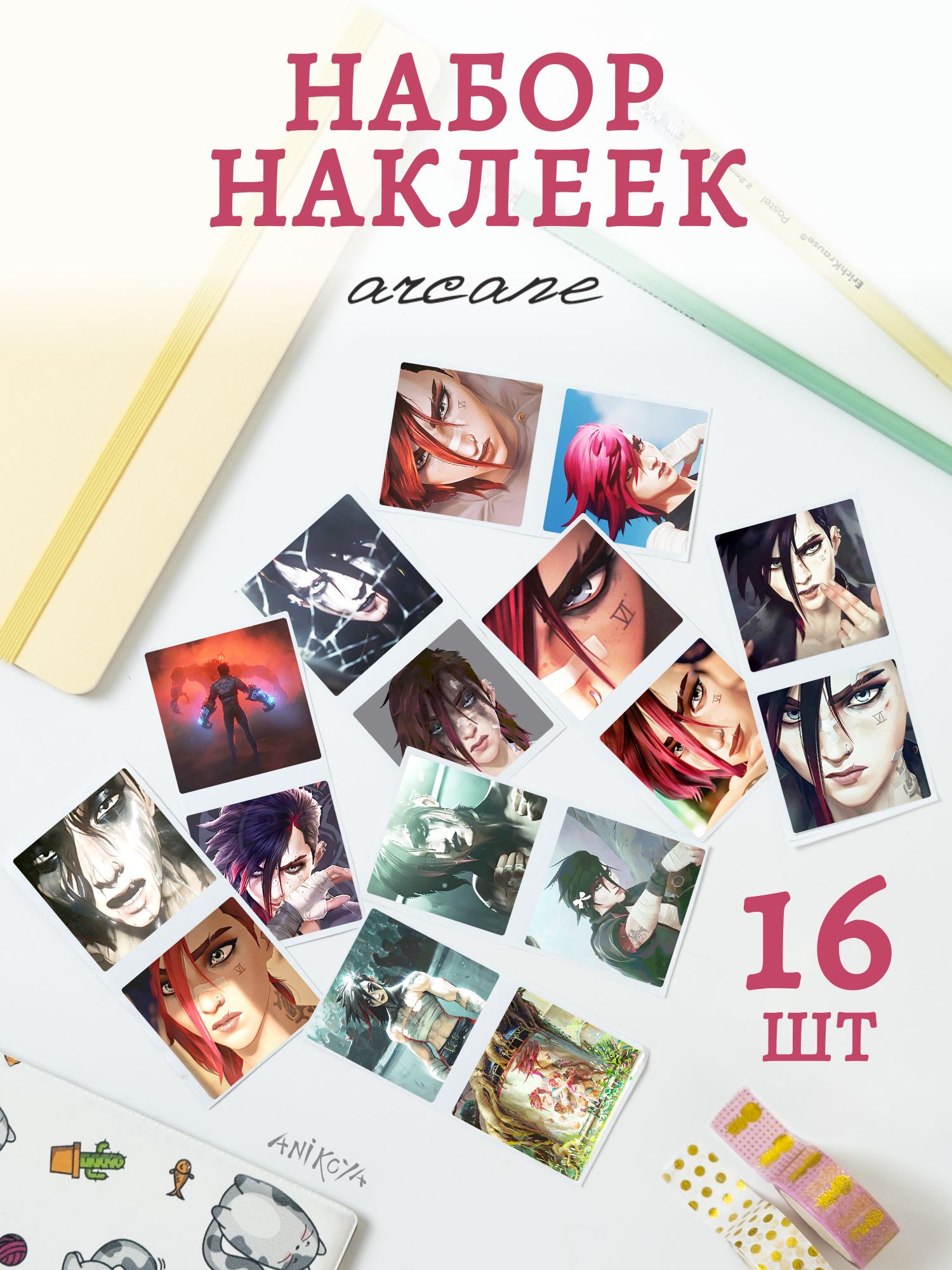 Наклейки аркейн 16 шт