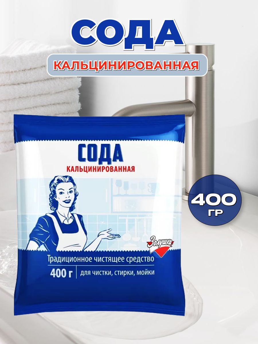 Сода кальцинированная золушка, 400гр