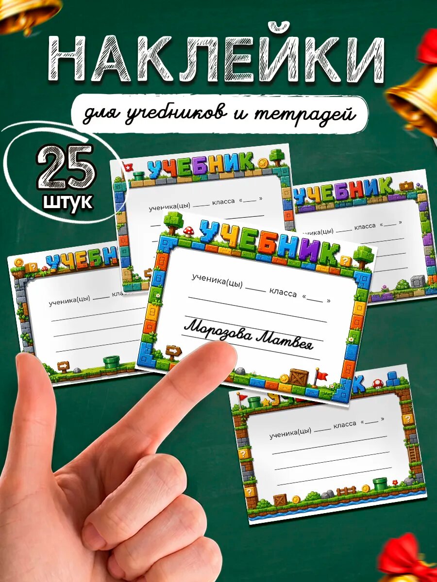 Наклейки на учебники для подписи и маркировки школьные
