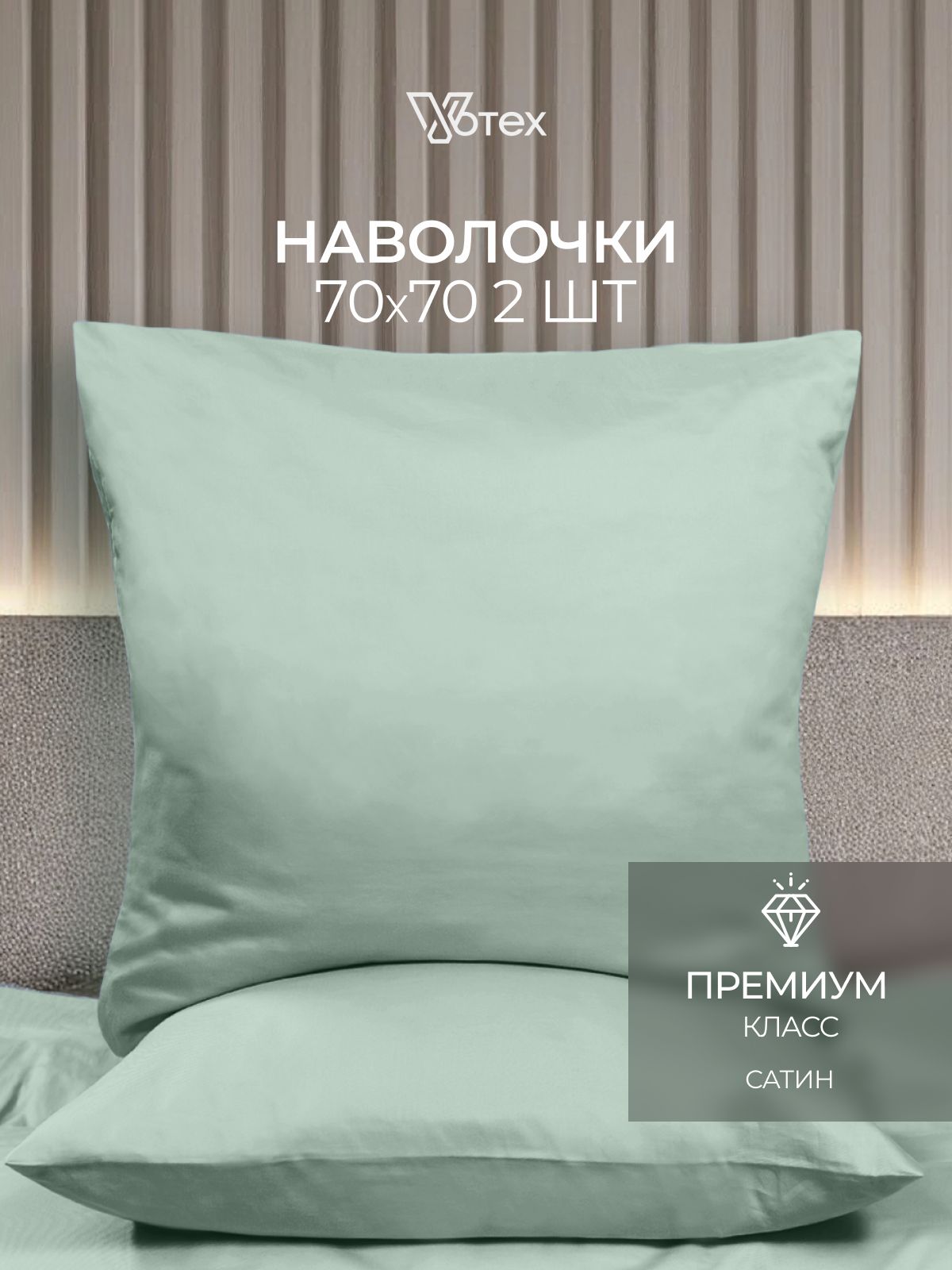 Votex, Наволочки 70х70, 2 шт сатин 100% хлопок
