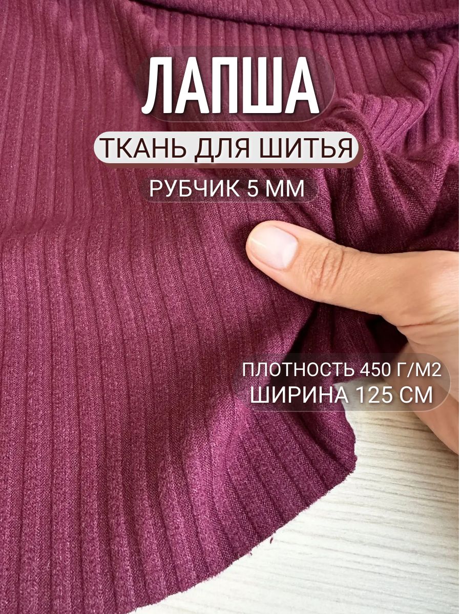 Лапша ткань для шитья. Трикотаж в рубчик. Отрез 1 м. Цвет винный, вишневый крупный рубчик. Плотность 450 г/м2. Ширина 125 см.
