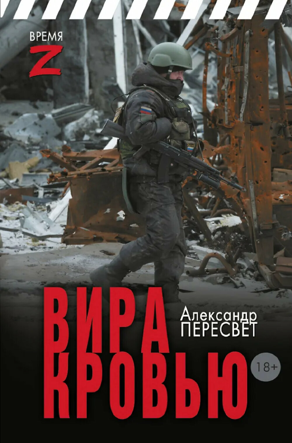 Вира кровью: современная отечественная проза. Пересвет А. А.