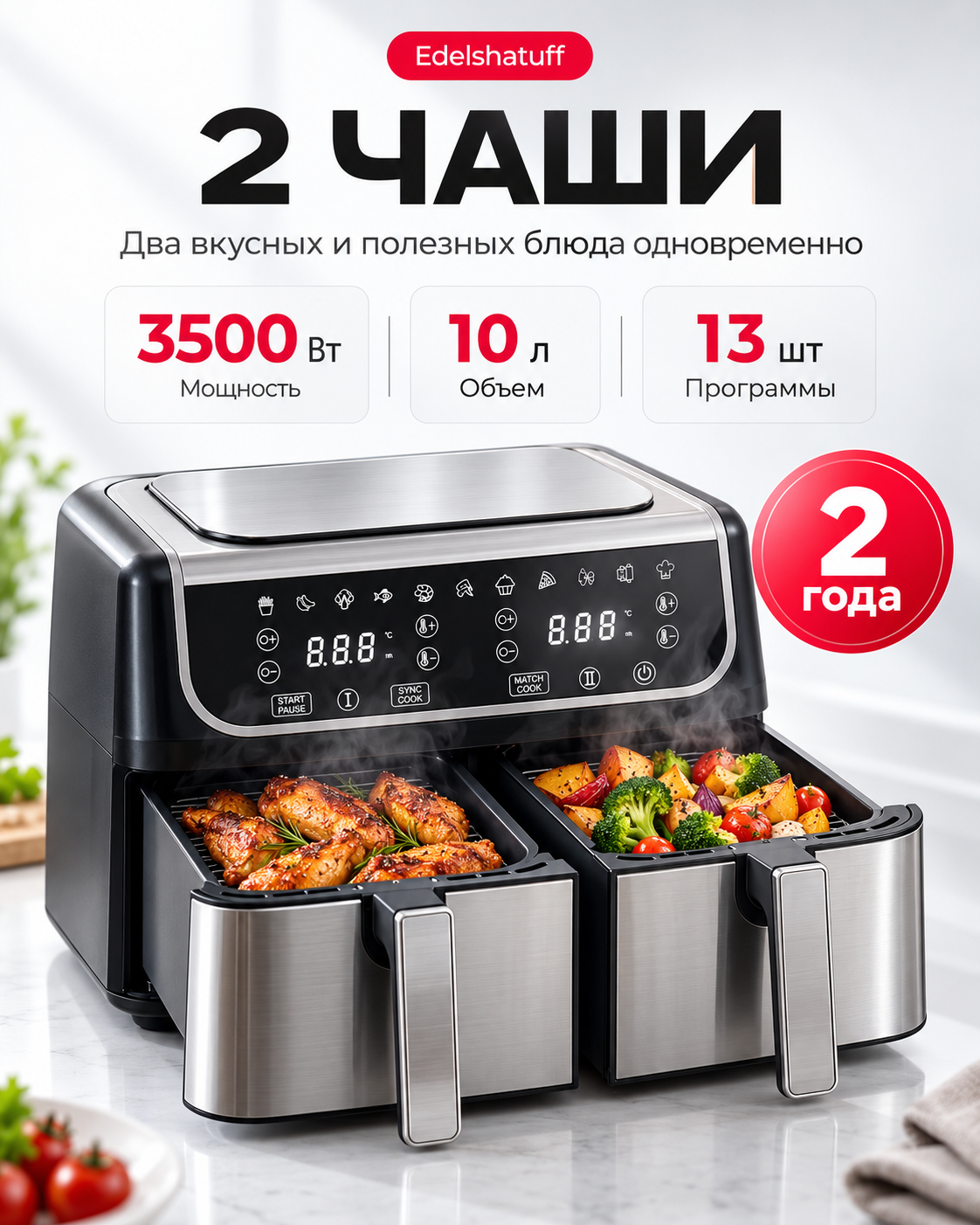 Аэрогриль с двумя чашами 10 л, 3400 Вт, 13 режимов, 3D-нагрев Edelshtauff AF-500
