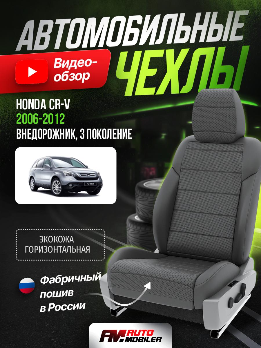 Чехлы Хонда Срв (Honda Crv) 2006-2012 3 внедорожник Экокожа Серый A-A-804F416 Automobiler