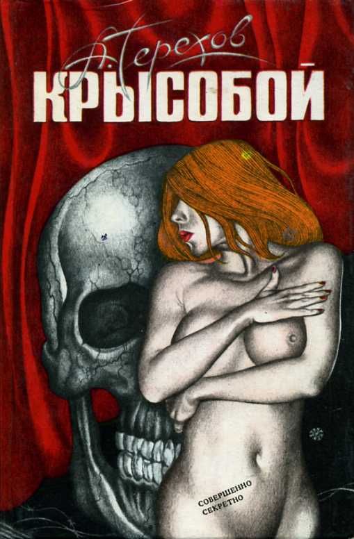 А. Терехов Крысобой