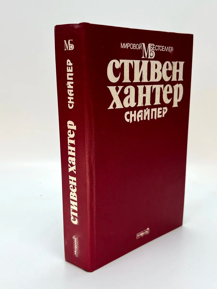 Стивен Хантер. Снайпер