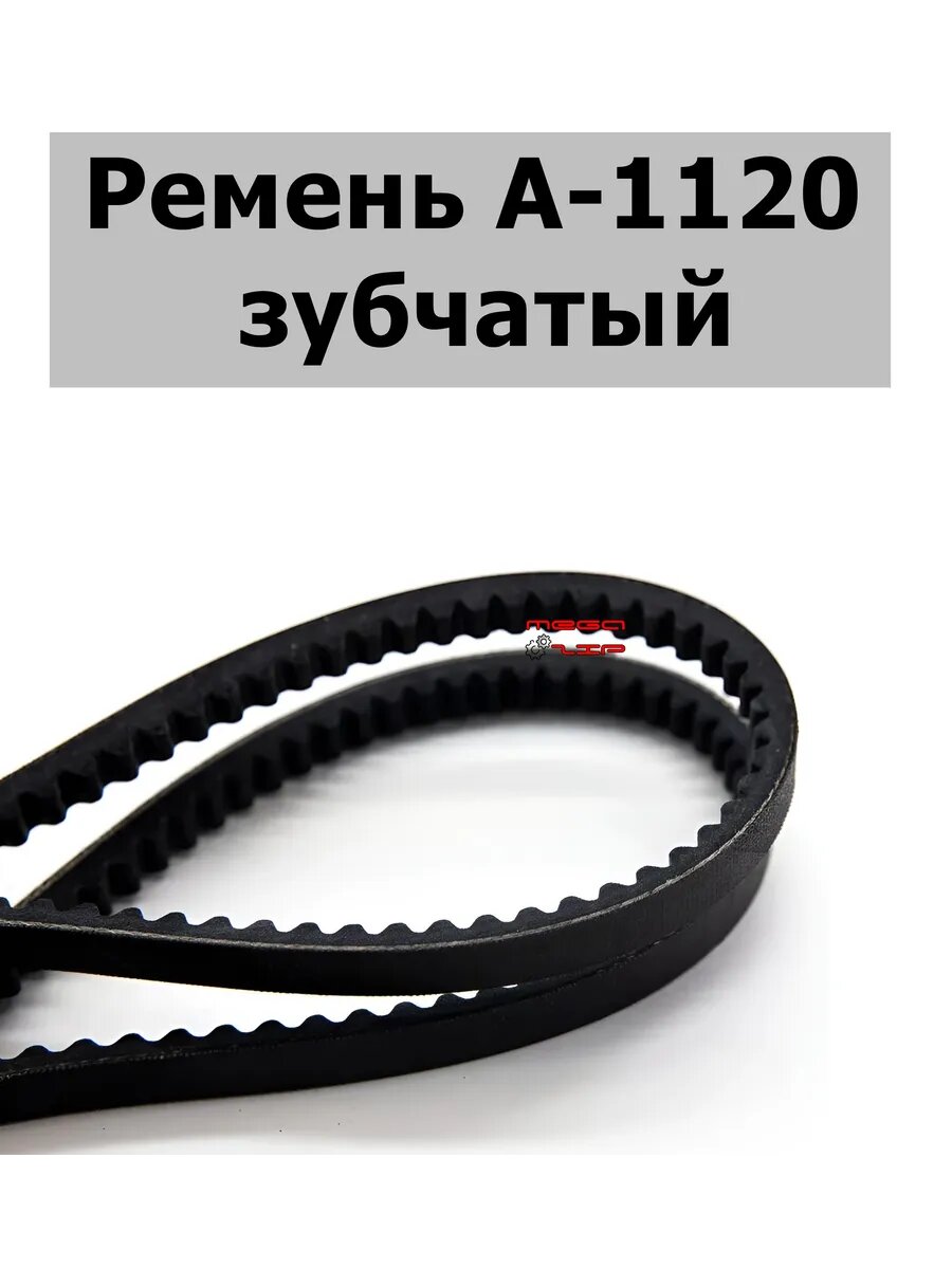 Ремень клиновой приводной А-1120 зубчатый