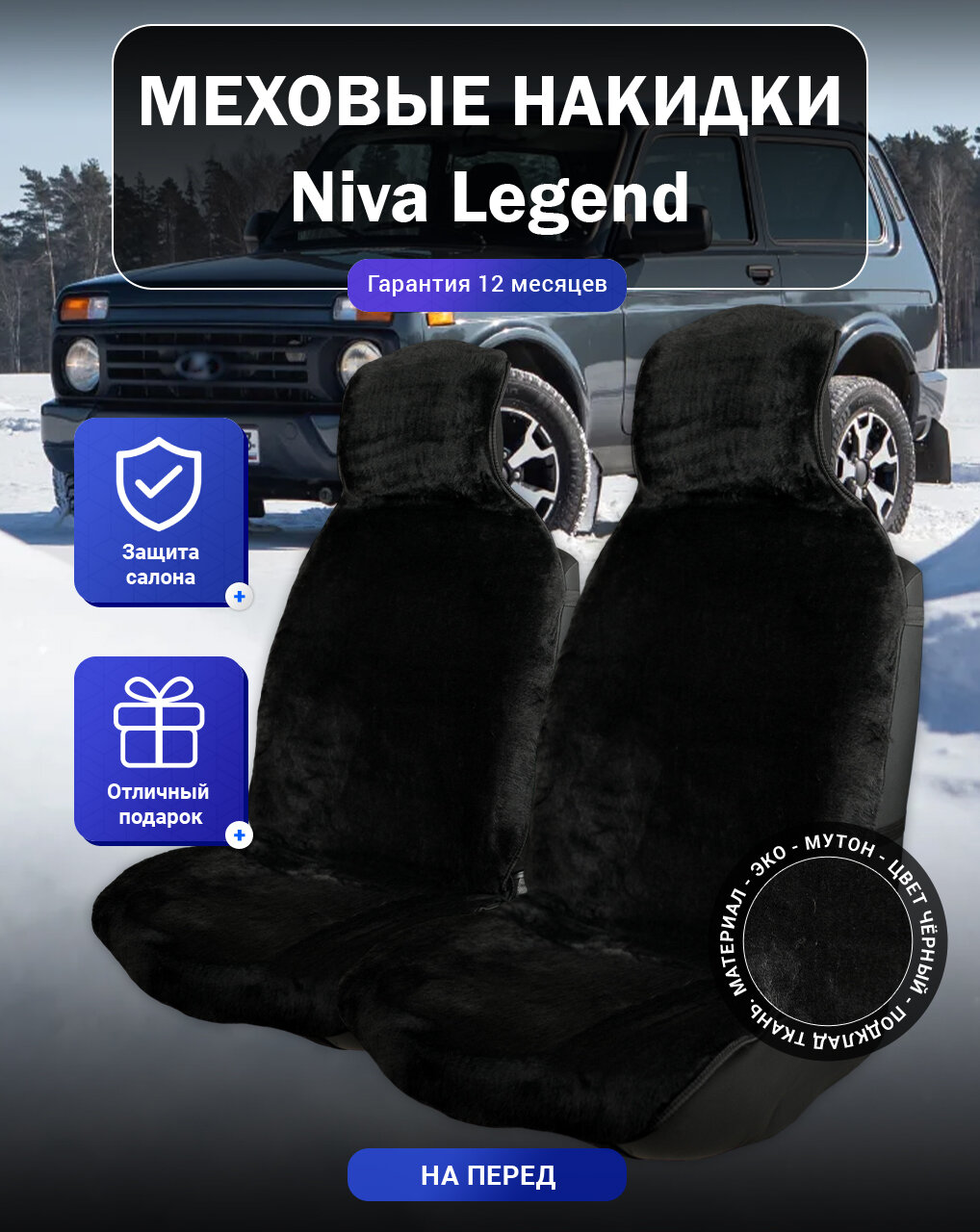 Меховые накидки на Lada Niva Legend, Лада Нива Легенд, перед, мутон, подклад - ткань, цвет - черный