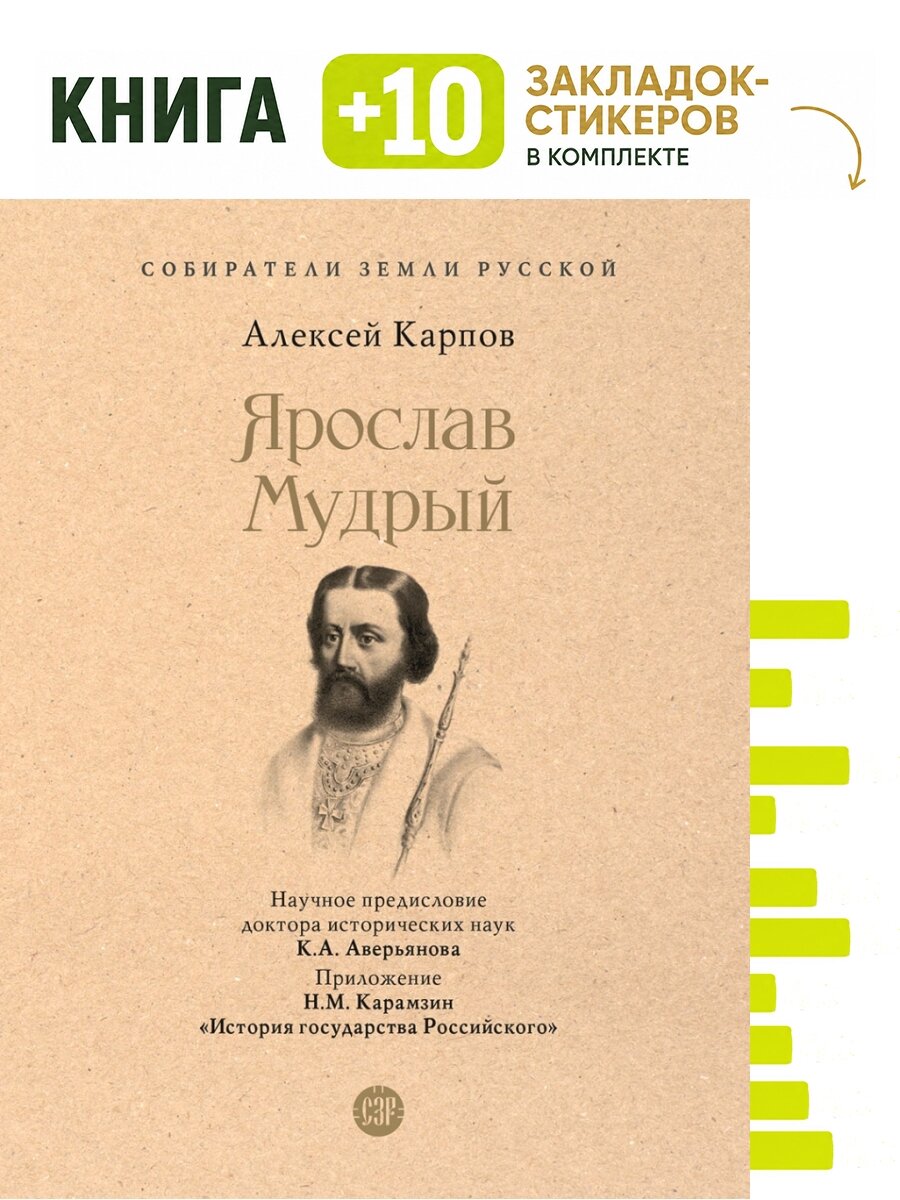 Ярослав Мудрый. (Серия "Собиратели Земли Русской"). Комплект: книга + 10 закладок-стикеров