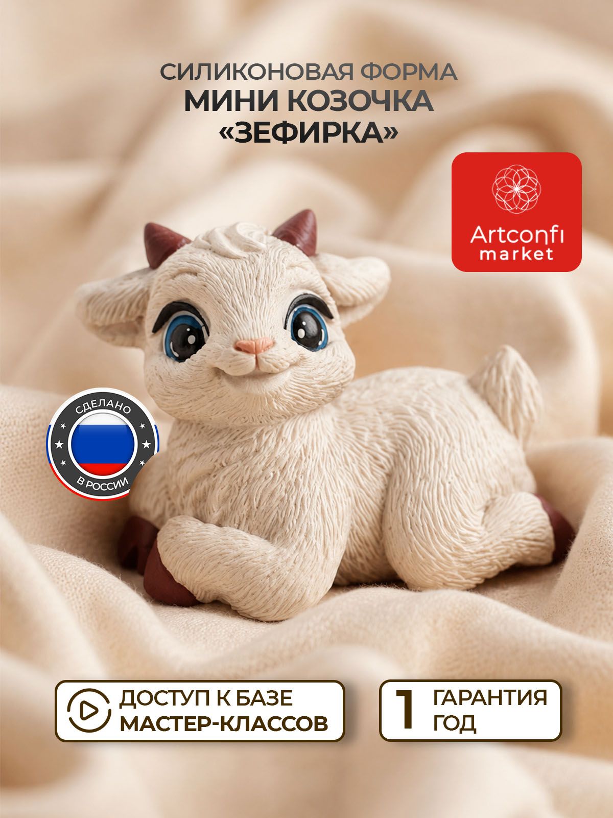 Молд для шоколада и гипса новогодняя козочка 2027