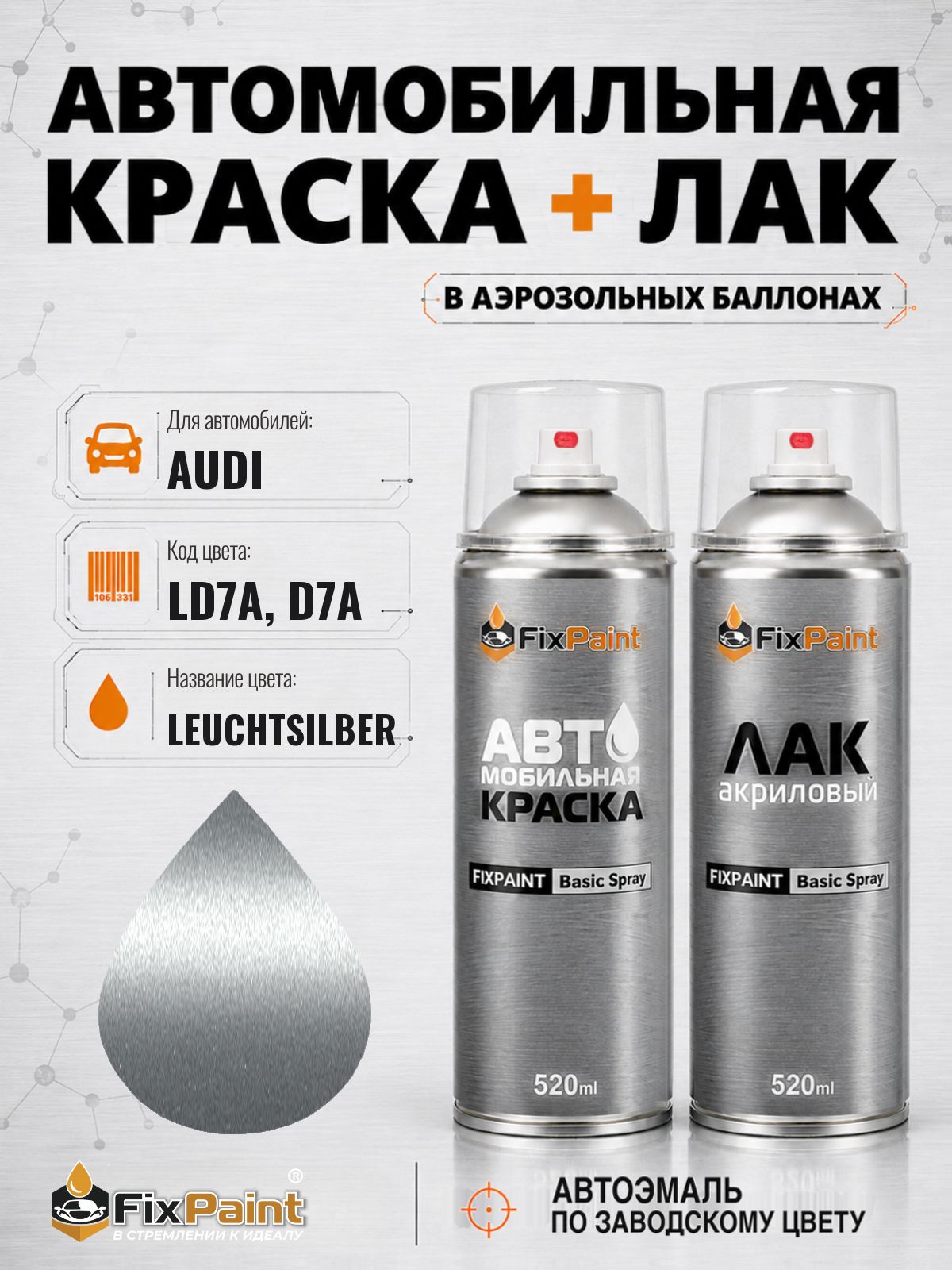 Краска и лак для AUDI, код LD7A, D7A, LEUCHTSILBER, автомобильная эмаль базовая и акриловый глянцевый лак FixPaint в аэрозольных баллонах 520 мл
