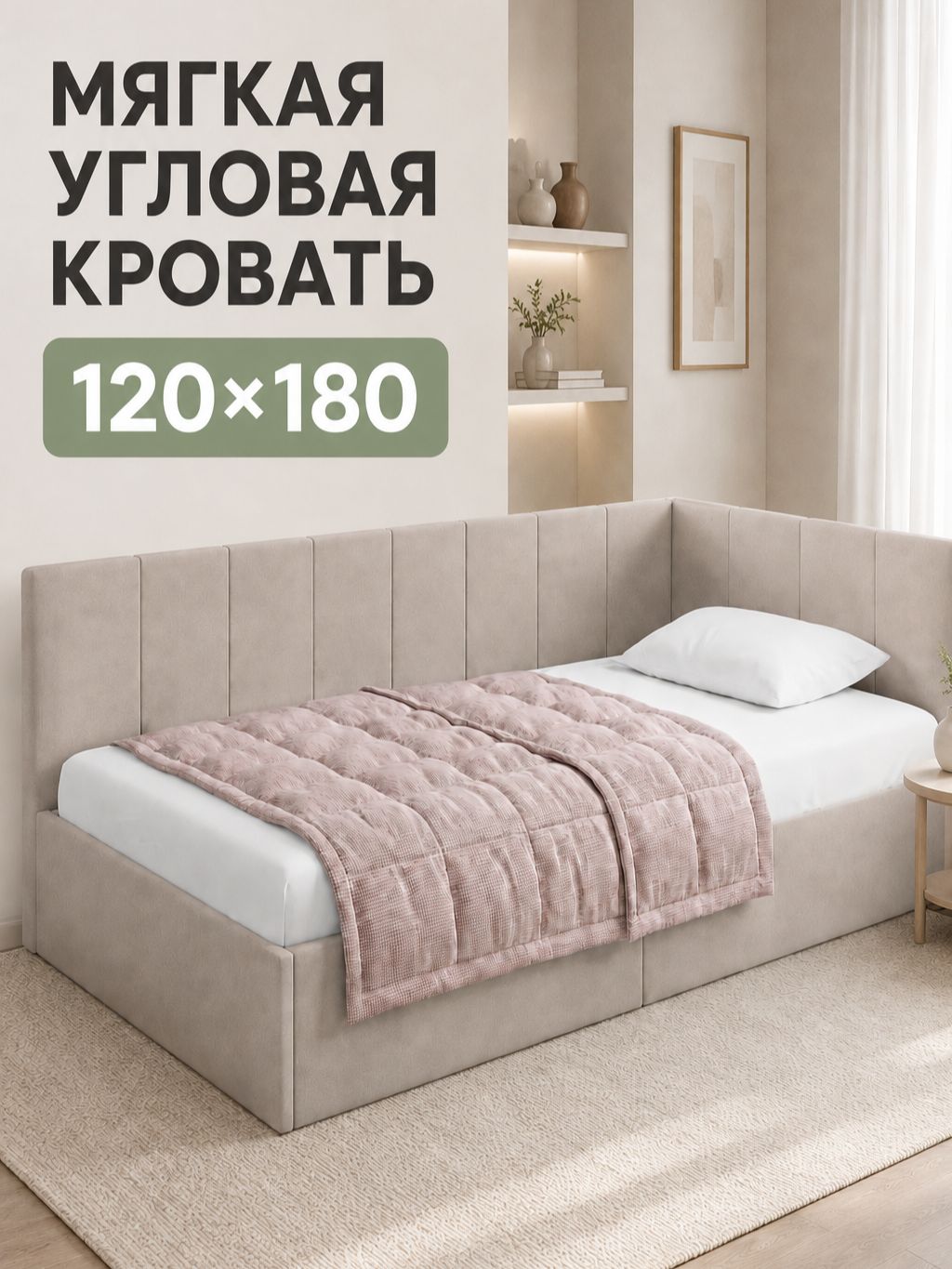 Угловая мягкая кровать айрис, 120х180 см, бежевый