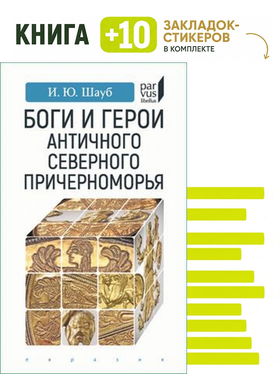 Боги и герои античного северного Северного Причерноморья. Комплект: книга + 10 закладок-стикеров
