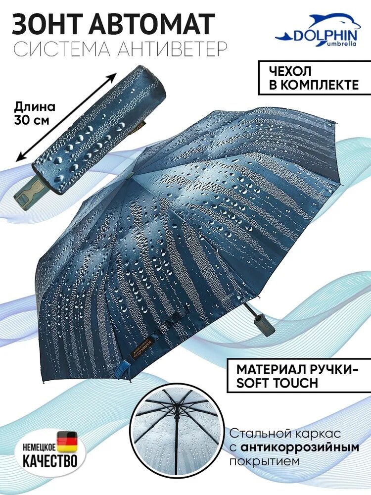 Зонт Dolphin