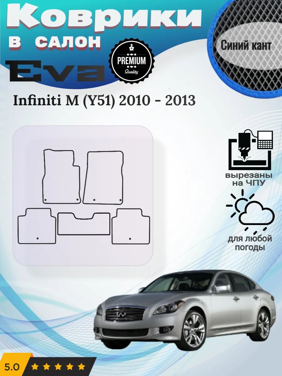 Eva Эва коврики Infiniti M Y51 Инфинити