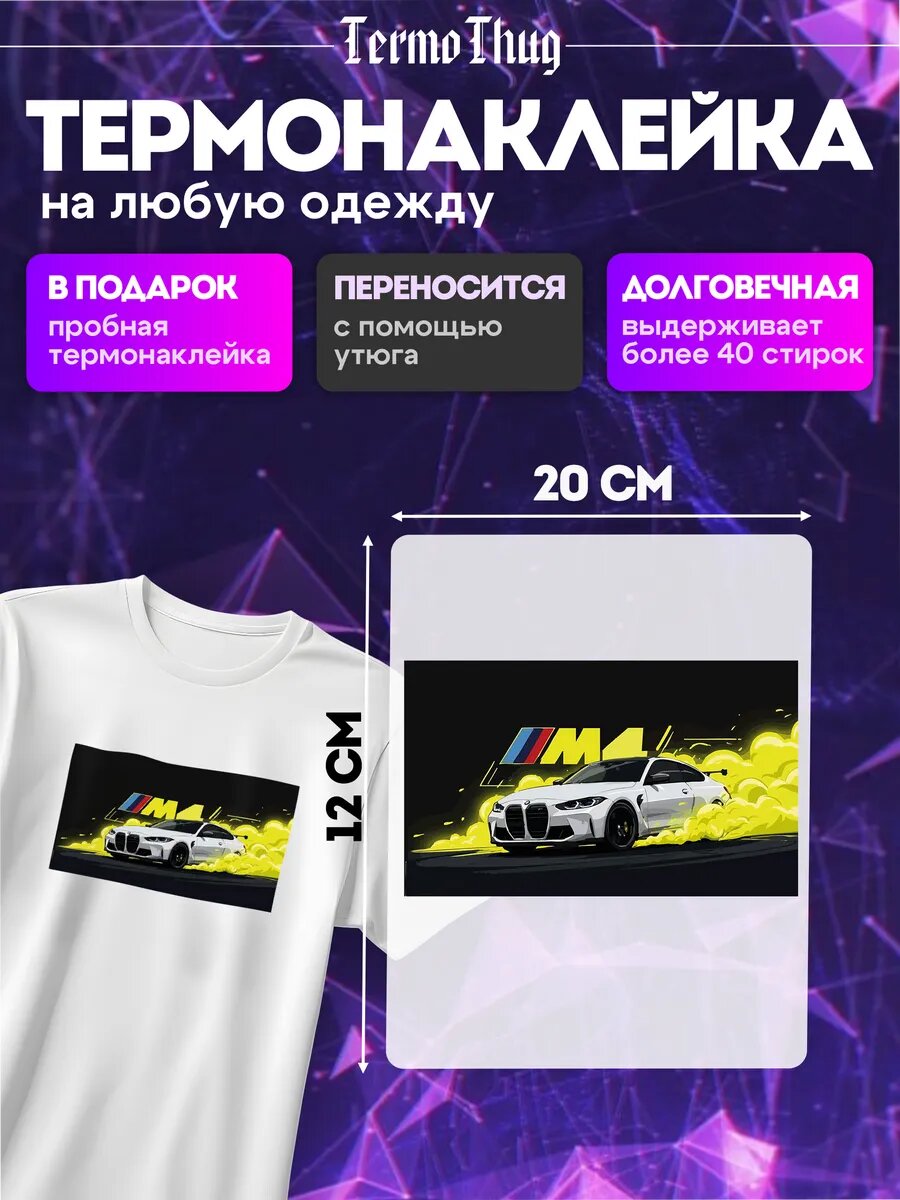 Термонаклейка на одежду машина BMW M4 бмв термотрансфер